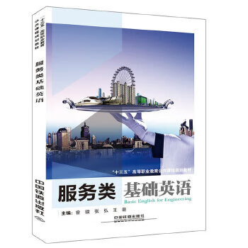 “十三五”高等职业教育公共课程规划教材:服务类基础英语 [中国]曾微;张弘;王萌 978711323