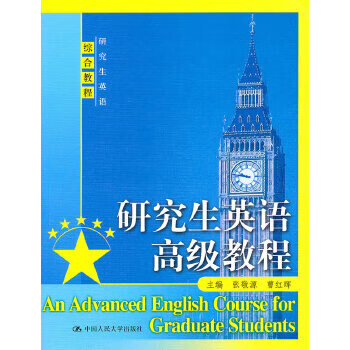 研究生英语高级教程(研究生英语综合教程) 张敬源,曹红晖 9787300120898 中国人民大学出