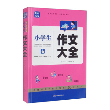 小学生作文大全 分类优秀满分作文一本全 黄冈满分范文高分妙提高写作方法技巧书