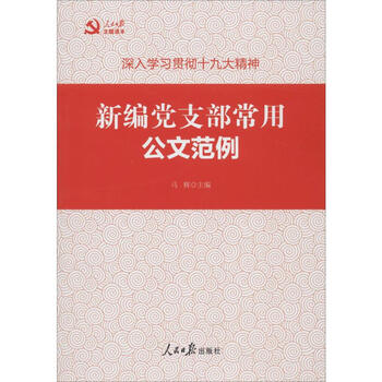 新编党支部常用公文范例