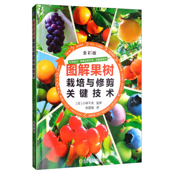 图解果树栽培与修剪关键技术（全彩版）