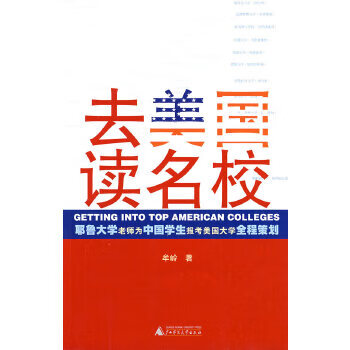 去美国读名校 牟岭 9787563382811 广西师范大学出版社