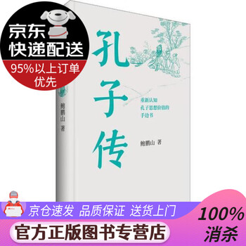【新华书店 图书正版】孔子传（平装本） 鲍鹏山 中国青年出版社 9787515363141