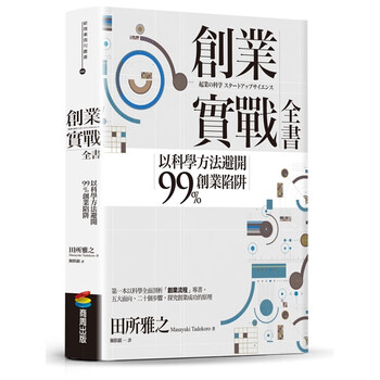 台版 创业实战全书 以科学方法避开99%创业陷阱创业经营营运金融投资构想创业商