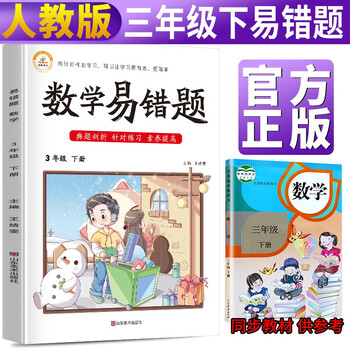 2022春 易错题3年级下册数学 三年级小学同步练习单元检测知识总结期末复习