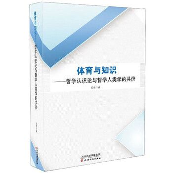 体育与知识：哲学认识论与哲学人类学的共侪