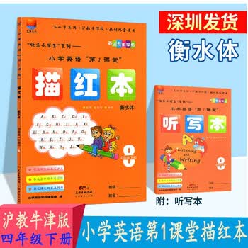 深圳小学英语第一1课堂描红本 手写体/棍棒体一二三四五六年级下册牛津版英语同步字帖 4年级下【衡水体】