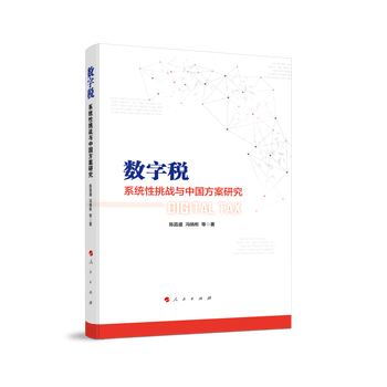 数字税：系统性挑战与中国方案研究