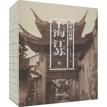 中华古村落 上海、江苏卷