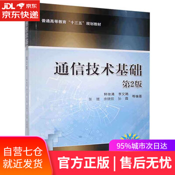 【正版图书】通信技术基础  机械工业出版社