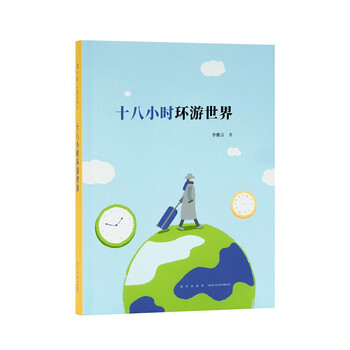 读小库Mook《十八小时环游世界》培养孩子的跨学科跨文化直觉，造就小小通才和世界公民给父母看的读小