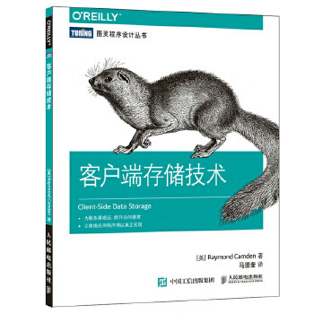 客户端存储技术 [美] 雷蒙德·卡姆登(Raymond Camden) 人民邮电出版社