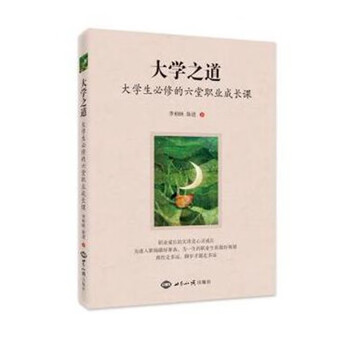 大学之道：大学生必修的六堂职业成长课/李柏映，徐进著28