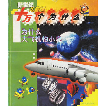 为什么大飞机怕小鸟 靳琼 少年儿童出版社
