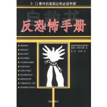 自救书反恐怖手册
