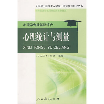 心理统计与测量 郑日昌 人民教育出版社