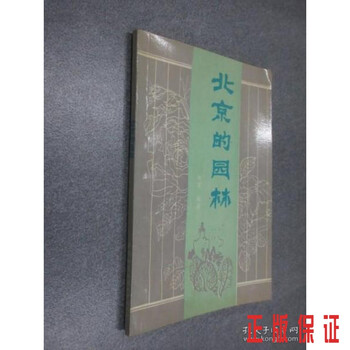 保证正版  可开发票！！北京的园林