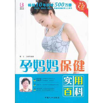 孕妈妈保健实用百科 中国人口出版社 9787510111495 載玄,王赫男著