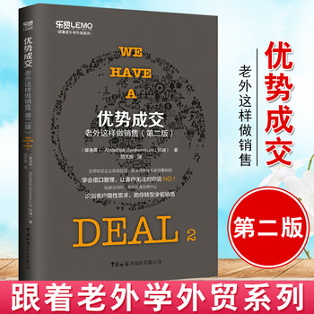正版书籍 优势成交 老外这样做销售 第二版 [摩洛哥] 阿道 销售谈判方式方法书外贸高手客户成交技