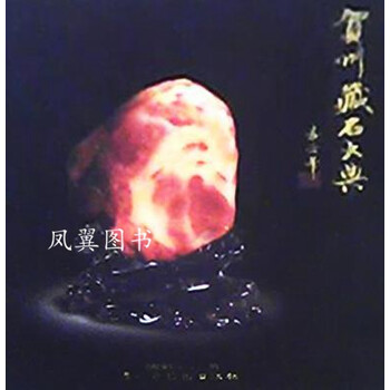 贺州藏石大典 贺州市赏石协会编 岭南美术出版社