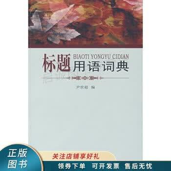 标题用语词典 尹世超