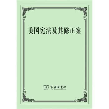 美国宪法及其修正案
