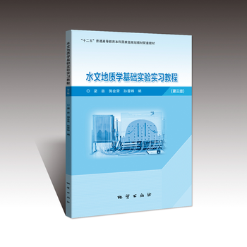 正版 水文地质学基础实验实习教程 （第三版）实验教程 梁杏 郭会荣 孙蓉琳编