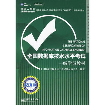 全国数据库技术水平考试一级学员教材【正版图书，放心下单】