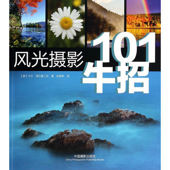 正版 101牛招-风光摄影卡尔·海尔曼二世9787517900825