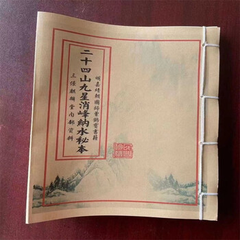 风水古籍《二十四山九星消峰纳水秘本》明嘉靖朝国师曾鹤宾著炫夙
