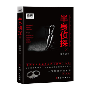 半身侦探4