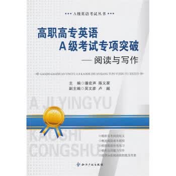 高职高专英语A级考试专项突破：阅读与写作 潘宏声,陈义家 知识产权出版社
