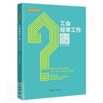 工会经审工作百问百答简向前中国工人出版社9787500874683 政治/军事书籍