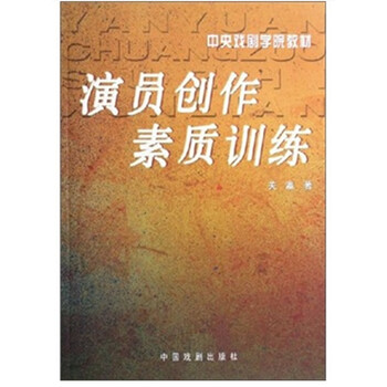 演员创作素质训练 关瀛 中国戏剧出版社