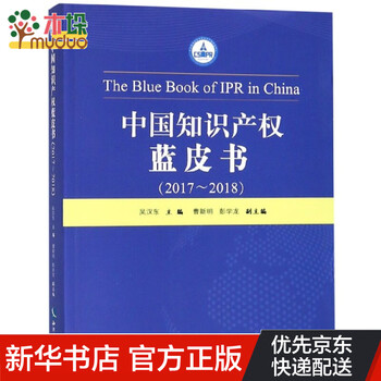 中国知识产权蓝皮书(2017-2018)