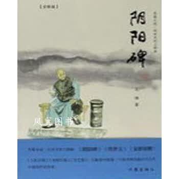 阴阳碑 王雄 作家出版社