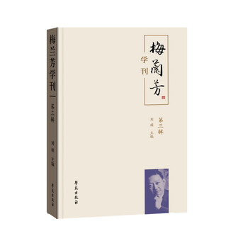 《梅兰芳学刊》（第三辑）