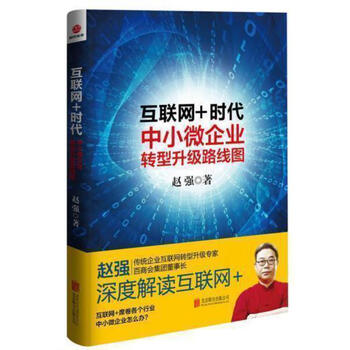 互联网+时代：中小微企业转型升级路线图