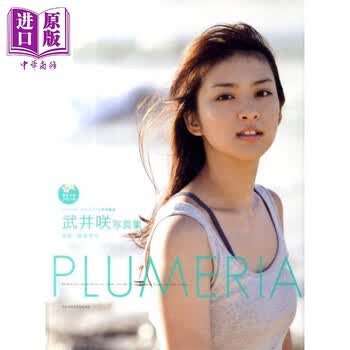 wu井咲写真集 付DVD 17岁的wu井咲 日文原版 PLUMERIA EMI TAKEI Photo Book