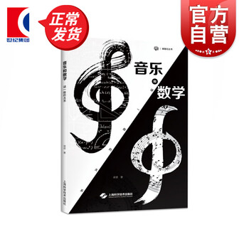 音乐和数学:谜一般的关系(砺智石丛书) 音乐数学关系研究自然科学普及丛书 上海科学技术出版社