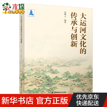 大运河文化的传承与创新