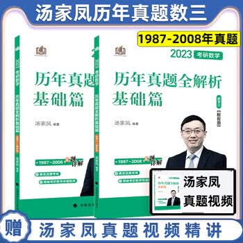 【官方现货】2023考研数学汤家凤历年真题全解析基础篇 提高篇数学一二三 汤家凤真题基础篇数三【1987-2022年】