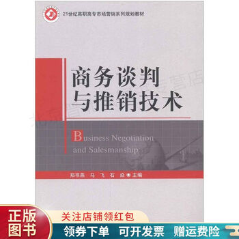 商务谈判与推销技术