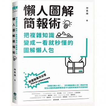 现货台版 懒人图解简报术 把复杂知识变成一看就秒懂的图解懒人包思考逻辑决断案例职场工作