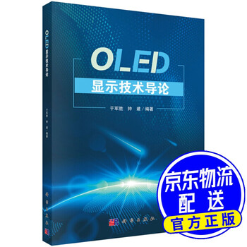 OLED显示技术导论