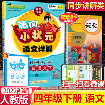 2022黄冈小状元语文详解四年级下册语文 R名师讲解字词句段篇同步讲解人教版