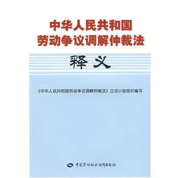 【新华书店 正版书籍】中华人民共和国劳动争议调解仲裁法释义《中华人民共和国劳动争议调解仲裁法》立法小组组织编写 正版图书绘本