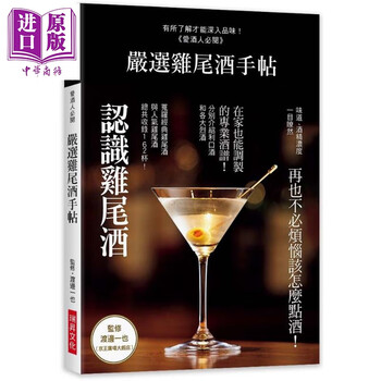 严选鸡尾酒手帖 在家也能调制的专业酒谱162杯 港台原版 渡边一也 瑞升文化