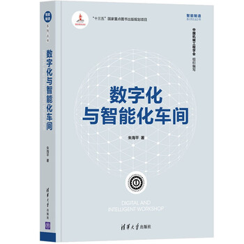数字化与智能化车间（智能制造系列丛书）