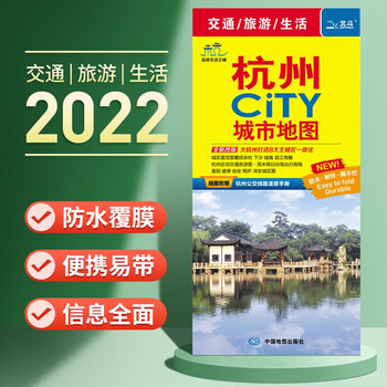 2022年 杭州地图 约85*59厘米 防水耐折 浙江省交通旅游CITY城市地图